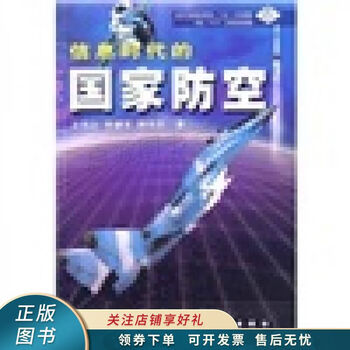 信息时代的国家防空