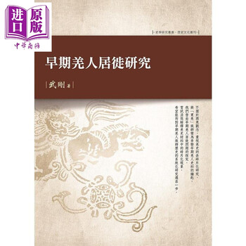 早期羌人居徙研究 港台原版 武刚 万卷楼