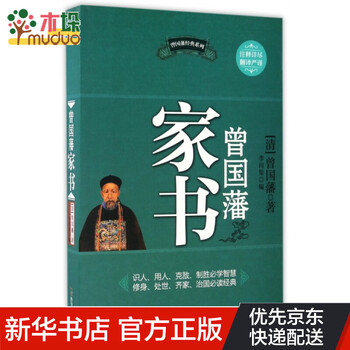 曾国藩家书/曾国藩经典系列