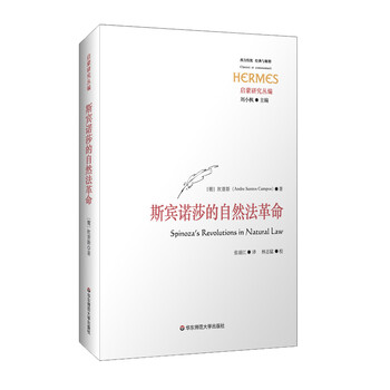 斯宾诺莎的自然法革命