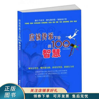 应该传承下去的100种智慧