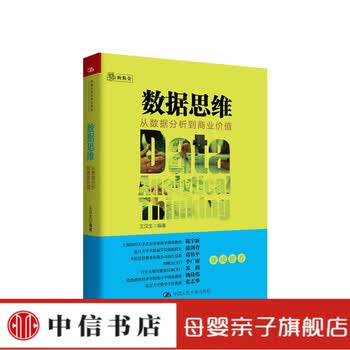数据思维 从数据分析到商业价值 商业和数据科学领域入门级趣味读物 北大教授与狗熊会 中信书店