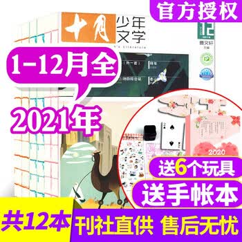十月少年文学杂志【送书包/手账本/玩具】 2022年1-12月订阅 2021/2020/2019年打包可自选 曹文轩8-15岁青少年小学生小十月文学期刊 H【全年珍藏+手账本+6玩具】21年1-12月