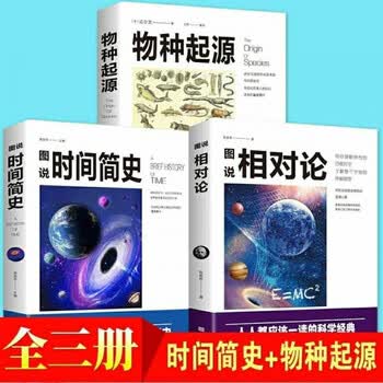 全3册图说时间简史相对物种起源宇宙自然科学启蒙天文学自然科学青少年科普书籍插图版 时间+物种+相对论(如图.3本)