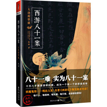 西游八十一案:大唐泥犁狱