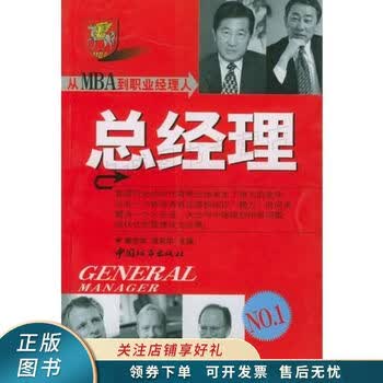 从MBA到职业经理人：总经理 洪向华