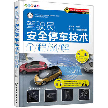 驾驶员安全停车技术全程图解 第二版 王淑君 考驾驶证驾照的教材书 交通法规规则学车书籍驾驶理论图解
