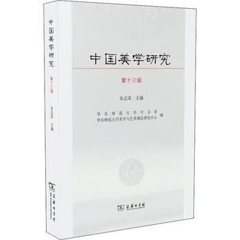 中国美学研究 第13辑