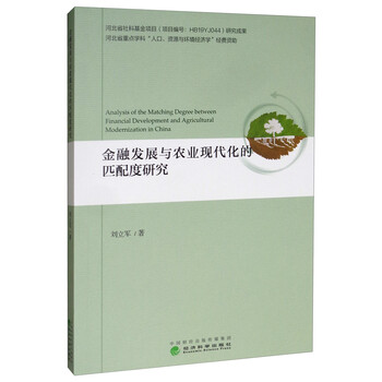 金融发展与农业现代化的匹配度研究