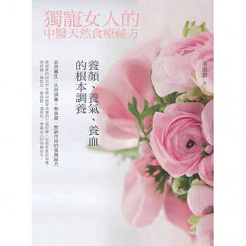 现货台版 独宠女人的中医天然食疗祕方食疗养生与穴位按摩方法养颜补血调气的根本调养健康保