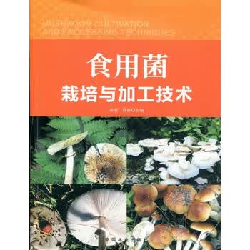 食用菌栽培与加工技术 农业/林业 书籍