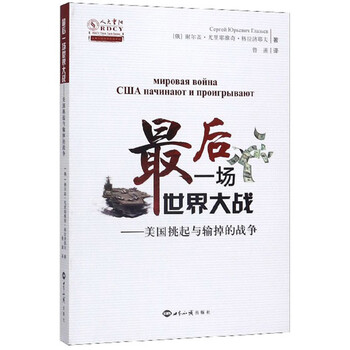 最后一场世界大战：美国挑起与输掉的战争/人大重阳智库作品系列