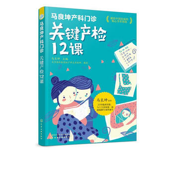 正版当日发货 马良坤产科门诊.关键产检12课大专及以上文化层次 养生/保健马良坤化学工业出版社