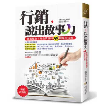 原版进口书 张宏裕营销，说出故事力：传递理念＆商品价值的49个感召法则（经典版）（