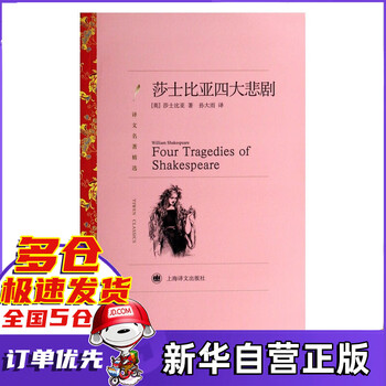 莎士比亚四大悲剧(译文名著精选)