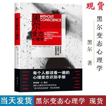 黑尔变态心理学 罗伯特•D.黑尔 社会变态心理学之书籍
