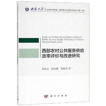 西部农村公共服务供给效率评价与改进研究