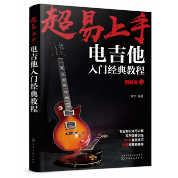 超易上手(电吉他入门经典教程图解版)