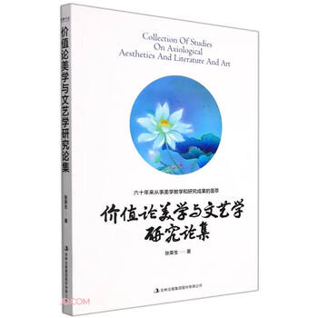 价值论美学与文艺学研究论集