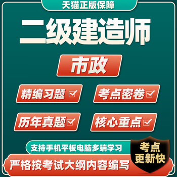 2022年二级建造师市政历年真题试卷实务教材二建管理法规考试题库 管理 新大纲考点资料