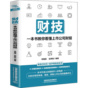 财技：一本书教你看懂上市公司财报 图书