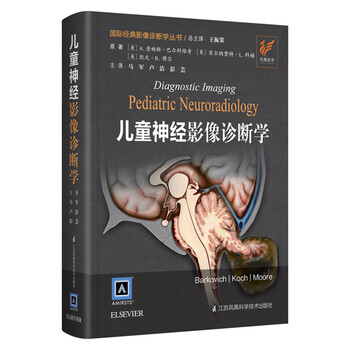 儿童神经影像诊断学(原著第2版)(精)