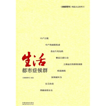 生活都市症候运 南都周刊 中国法制出版社【正版图书】
