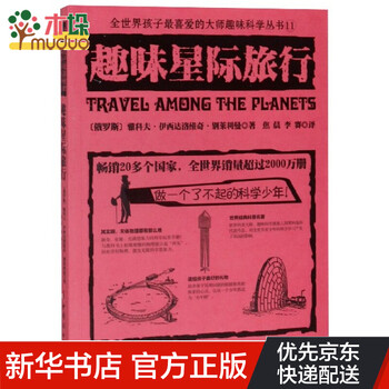 趣味星际旅行/全世界孩子 喜爱的大师趣味科学丛书