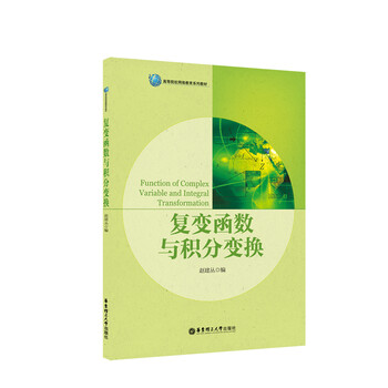 复变函数与积分变换