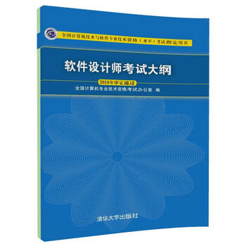 软件设计师考试大纲 考试 书籍