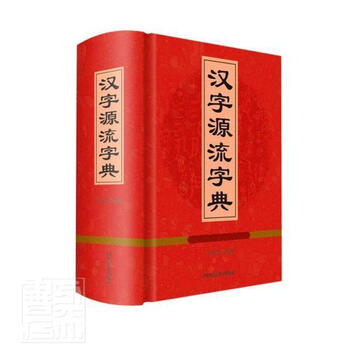 RT现货包邮 汉字源流字典(精)者_王朝忠责_刘煜杨正波四川辞书出版社9787557904982 汉