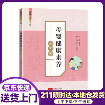 母婴健康素养三字经 杨国安 著 中国人口出版社