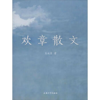 [正版图书] 欢章散文 吴欢章 上海大学出版社 9787567120549