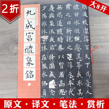 名碑名帖原色导临： 九成宫醴泉铭（唐）定价55