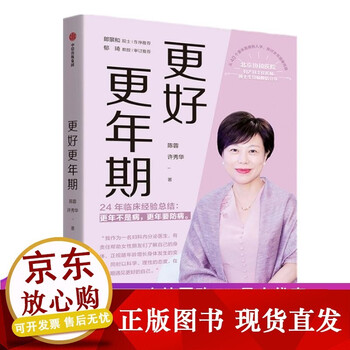 k更好更年期 北京协和医院妇产科主任医师陈蓉 24年临床经验总结 中老年女性 养生防病书籍
