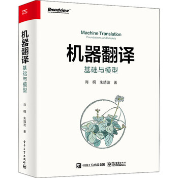 机器翻译 基础与模型 图书