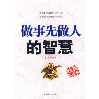 做事先做人的智慧 惠风著 中国社会出版社