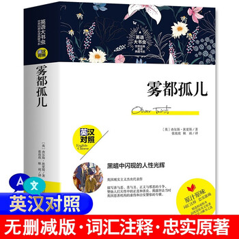 雾都孤儿 双语版书籍中英对照英文版中文版原版系英汉对照查尔斯狄更斯初高中生课外英语学习