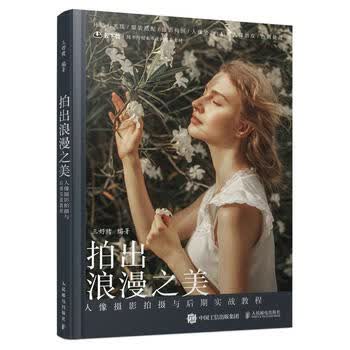 RT现货包邮 拍出浪漫之美 人像摄影拍摄与后期实战教程三好猪人民邮电出版社9787115582706
