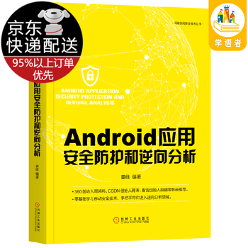 Android应用安全防护和逆向分析