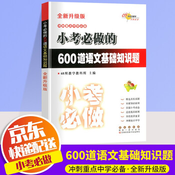 2022新版小考必做的600道语文基础知识题小升初名校冲刺真题语文基础知识专项训练小考必刷题资料