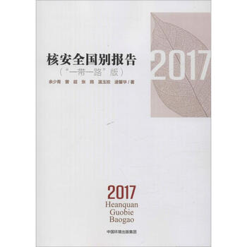 核安全国别报告 2017(