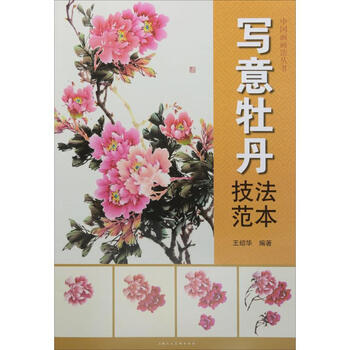 写意牡丹技法范本 王绍华 编著 美术技法 