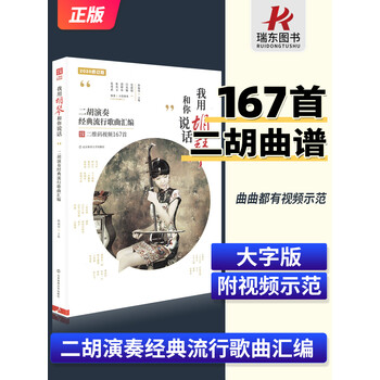 我用胡琴和你说话二胡曲谱大全中老年人经典流行歌曲简谱琴谱曲集二胡初学者入门零基础教材教程书籍练习曲老