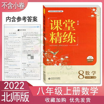2022北师大版初中数学课堂精练7七8八9九年级上下册同步练习册 八年级上册同步(第2版)