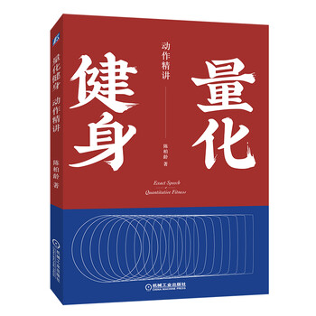 量化健身：动作精讲（豆瓣高分推荐的精品健身力作，解读十大黄金健身动作，详细图解，刷新你对动作的认知！）