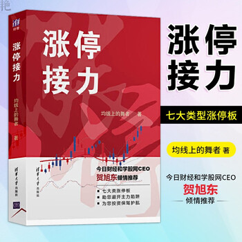 涨停接力 均线上的舞者股票个人投资理财新手入门基础教程书长期投资K线趋势技术分析金融知识挖掘股市交易技巧国际金融炒股书籍