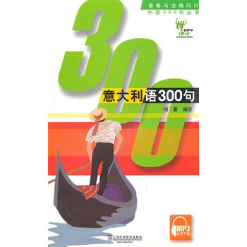 青春与世博同行外语300句丛书:意大利语300句【正版图书，放心下单】
