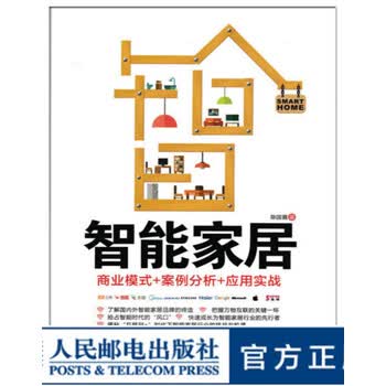智能家居 商业模式 案例分析 应用实战