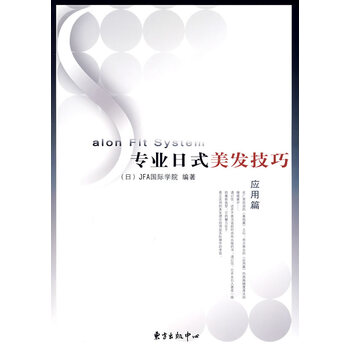 专业日式美发技巧 应用篇